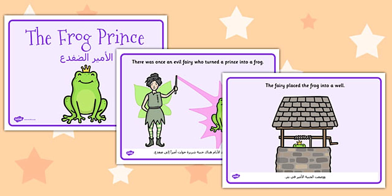 قصة الأمير الضفدع إنجليزي عربي