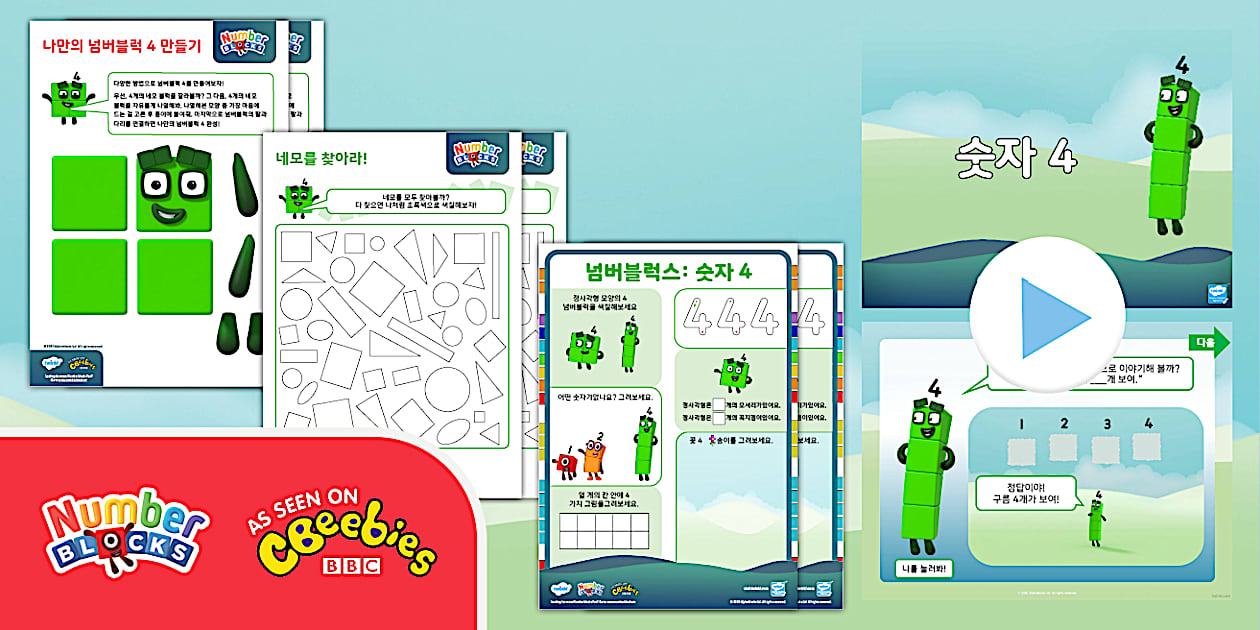 넘버블럭스: 나와 같은 네모 숫자 4 활동팩 Numberblocks: Number 4 Square Like Me Resource ...