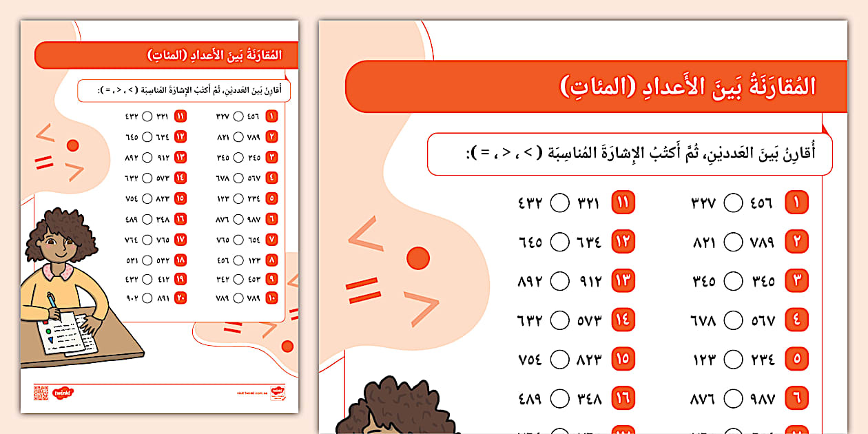 المقارنة بين الأعداد (المئات)