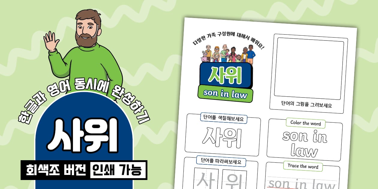 한글과 영어 동시에 완성하기 | 가족 | 사위 | My Family Son-in-law Tracing Activity (Korean