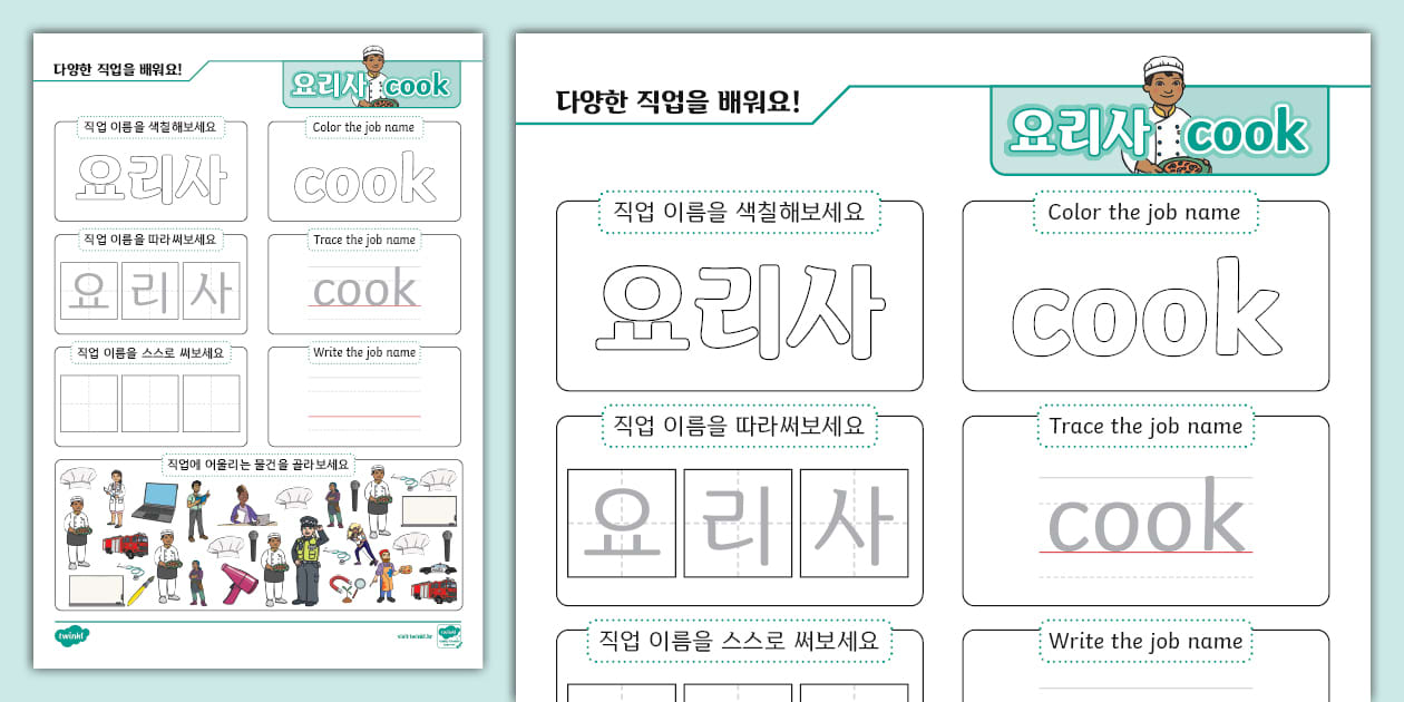 한글과 영어 동시에 완성하기 | 직업 | 요리사 | Jobs Cook Tracing Activity (Korean & English)