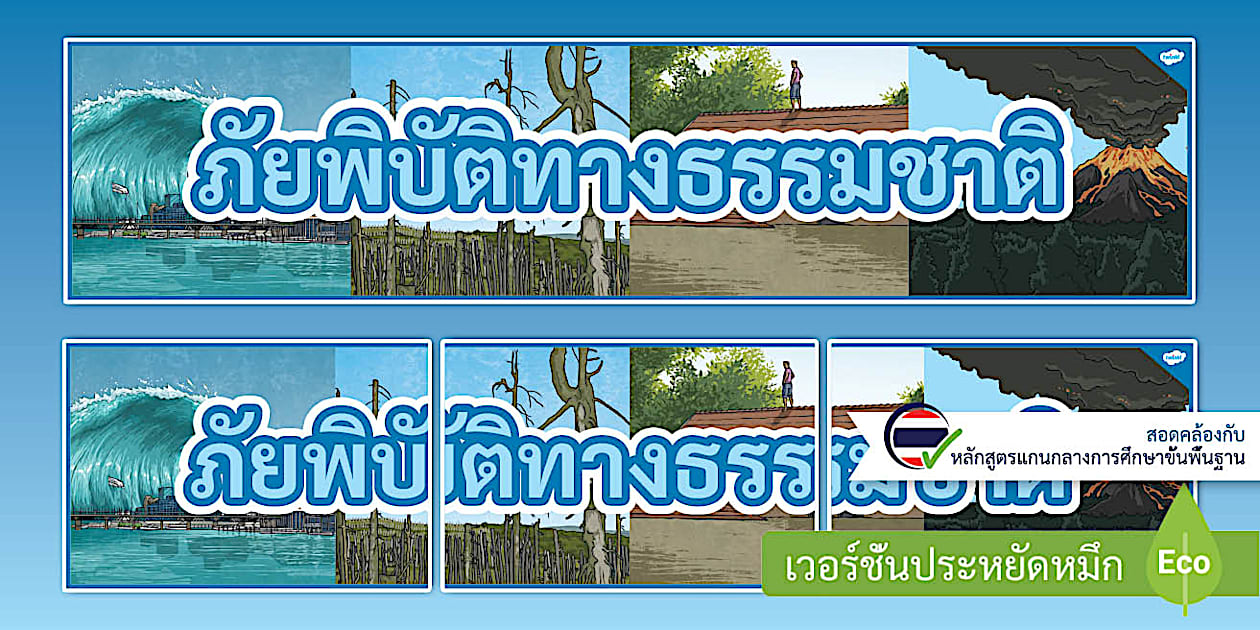 ป้ายตกแต่งภัยพิบัติทางธรรมชาติ - Natural Disaster Display Banner