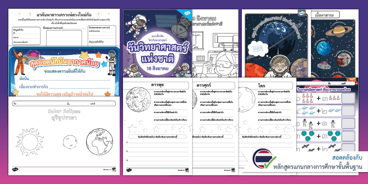 ชุดสื่อใบงานสัปดาห์วิทยาศาสตร์ - Science Week Resource Pack