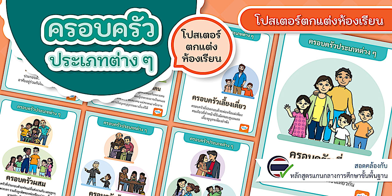 ชุดรวมโปสเตอร์ครอบครัวประเภทต่าง ๆ - Types of Family Posters