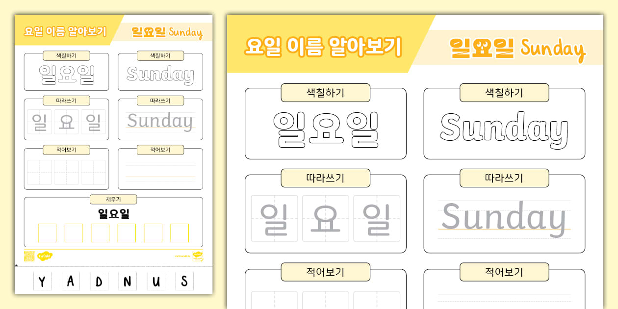 한글과 영어 동시에 완성하기 | 일주일 | 일요일 | Sunday