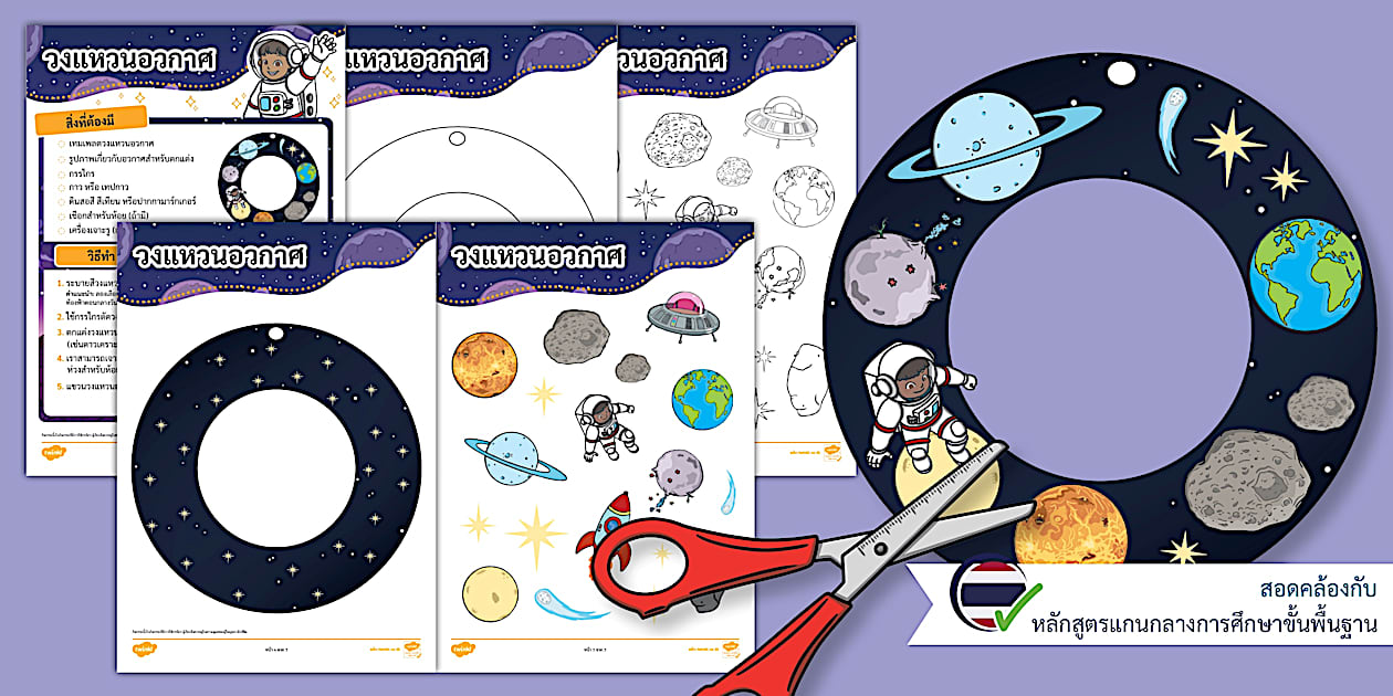 กิจกรรมประดิษฐ์วงแหวนดาวเคราะห์ในอวกาศ - Let's Explore Space: Space Wreath