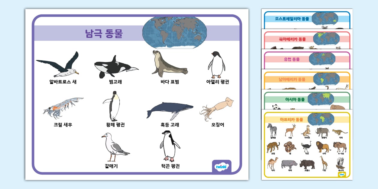 세계 여러 나라 | 세계 여러 나라의 동물 단어 매트