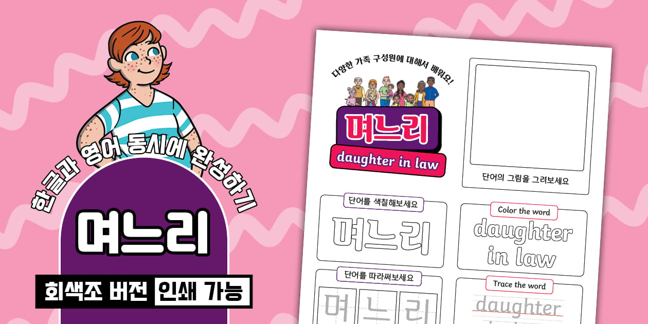 한글과 영어 동시에 완성하기 | 가족 | 며느리 | My Family Daughter-in-law Tracing Activity
