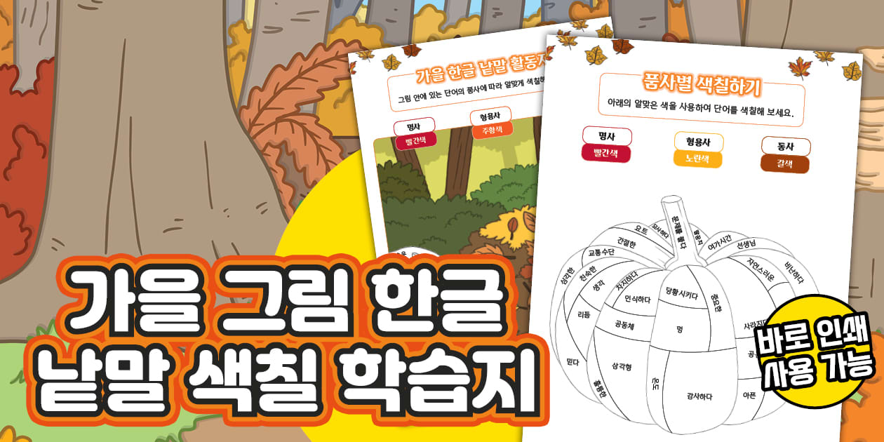 가을 그림 한글 낱말 색칠 학습지 Autumn Color by Hangeul Words Coloring Worksheets