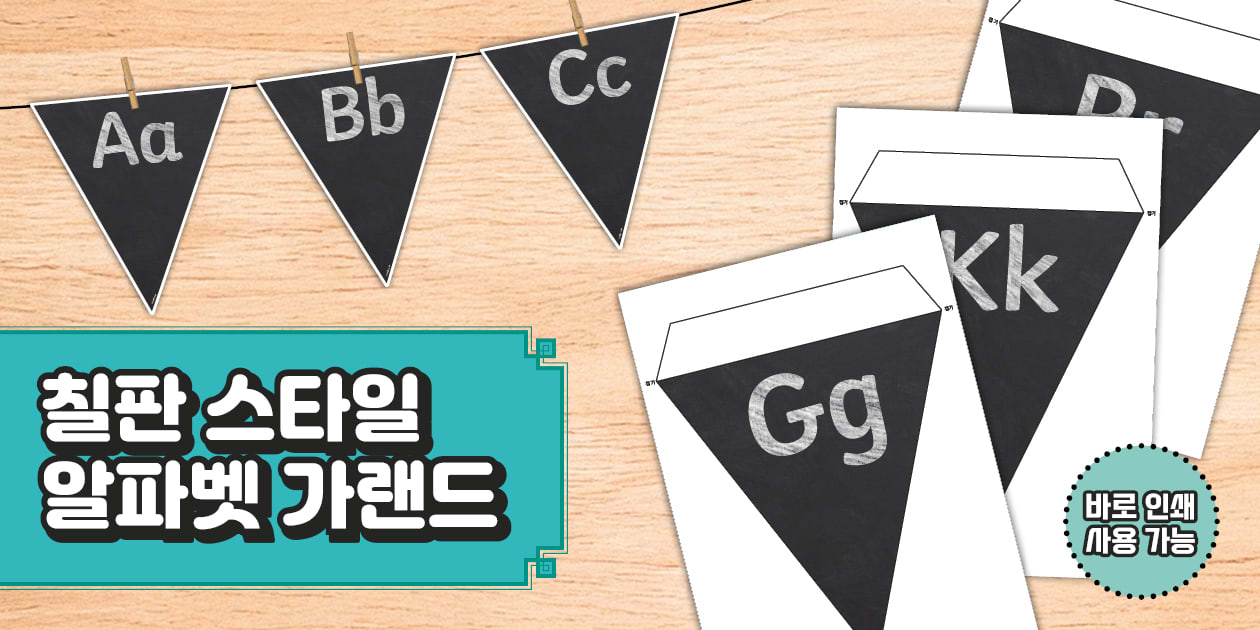 칠판 스타일 알파벳 가랜드 | Chalkboard Alphabet Display Bunting
