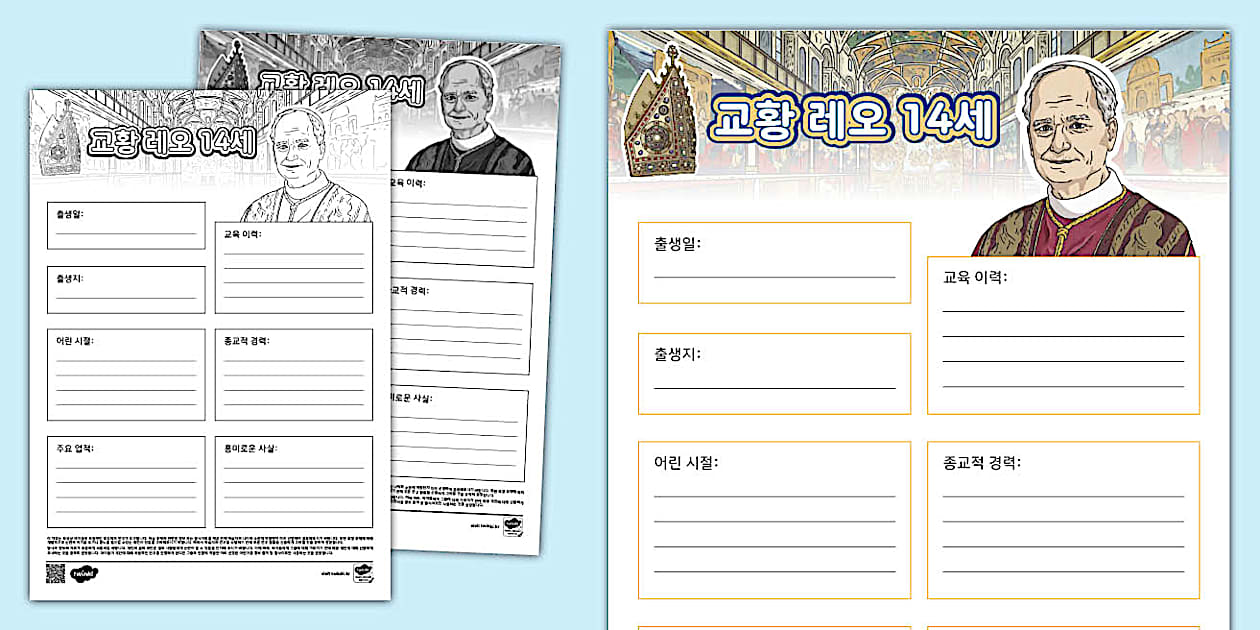 교황 레오 14세 팩트 파일 도안 | Pope Leo XIV Fact File Template