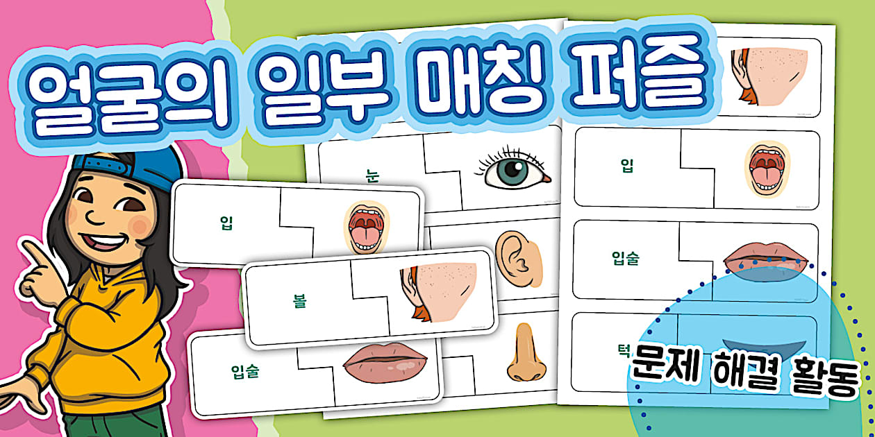 얼굴의 일부 매칭 퍼즐 | Parts of the Face Matching Puzzle