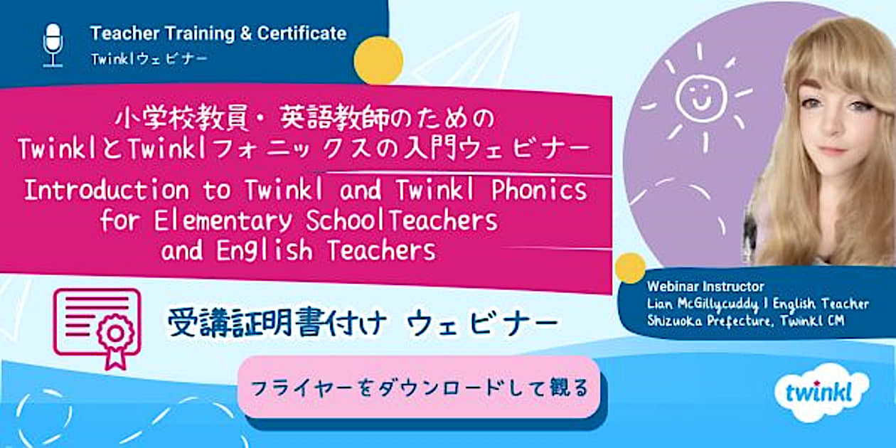 小学校教員・英語教師のためのTwinklとTwinklフォニックスの入門ウェビナーWebinar: Introduction to Twinkl and