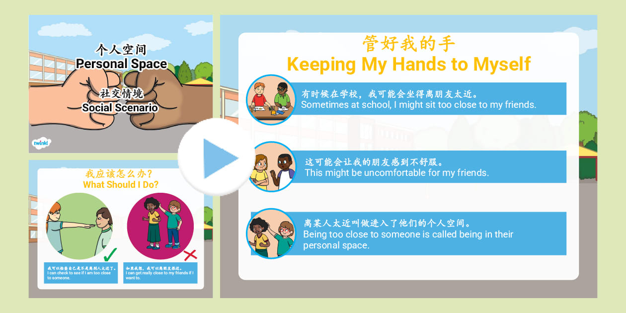 Personal Space Scenarios PowerPoint | English, Mandarin