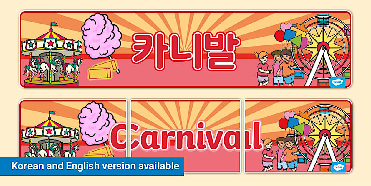 카니발 현수막 | Carnival Display Banner (teacher made)