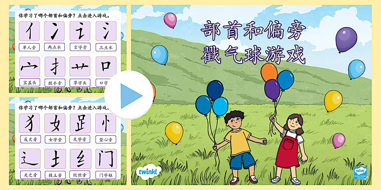 部首和偏旁 戳气球游戏 (teacher made) - Twinkl
