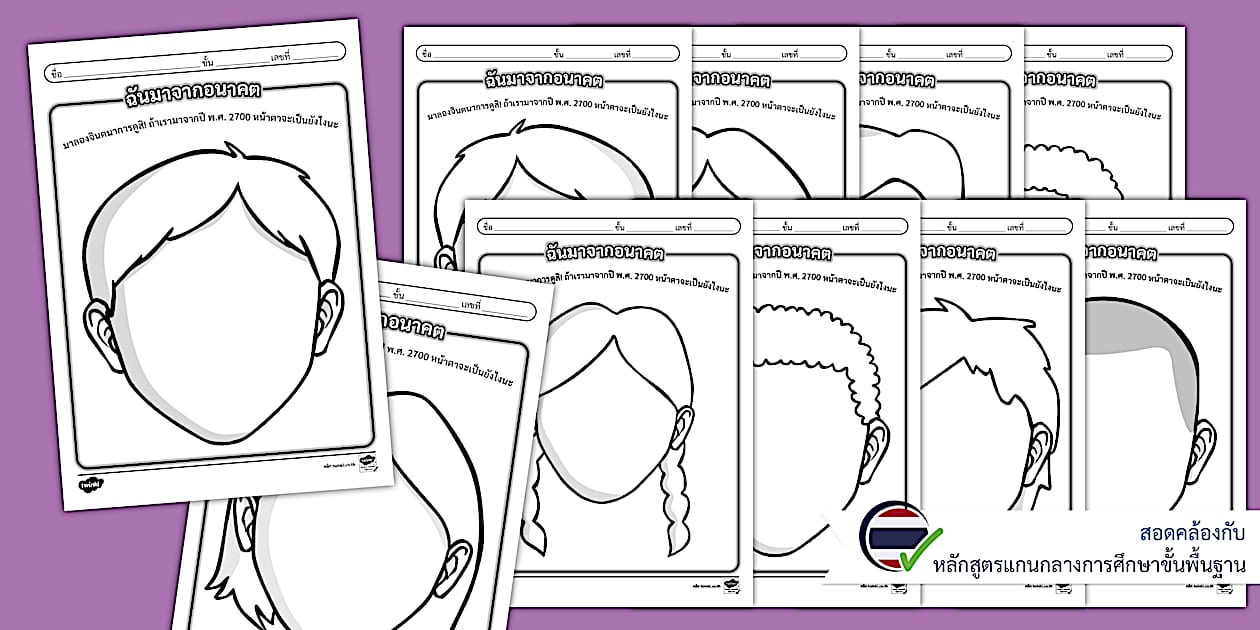 ใบงานศิลปะ “ภาพฉันในอนาคต” - "Future Me" Portrait Worksheet