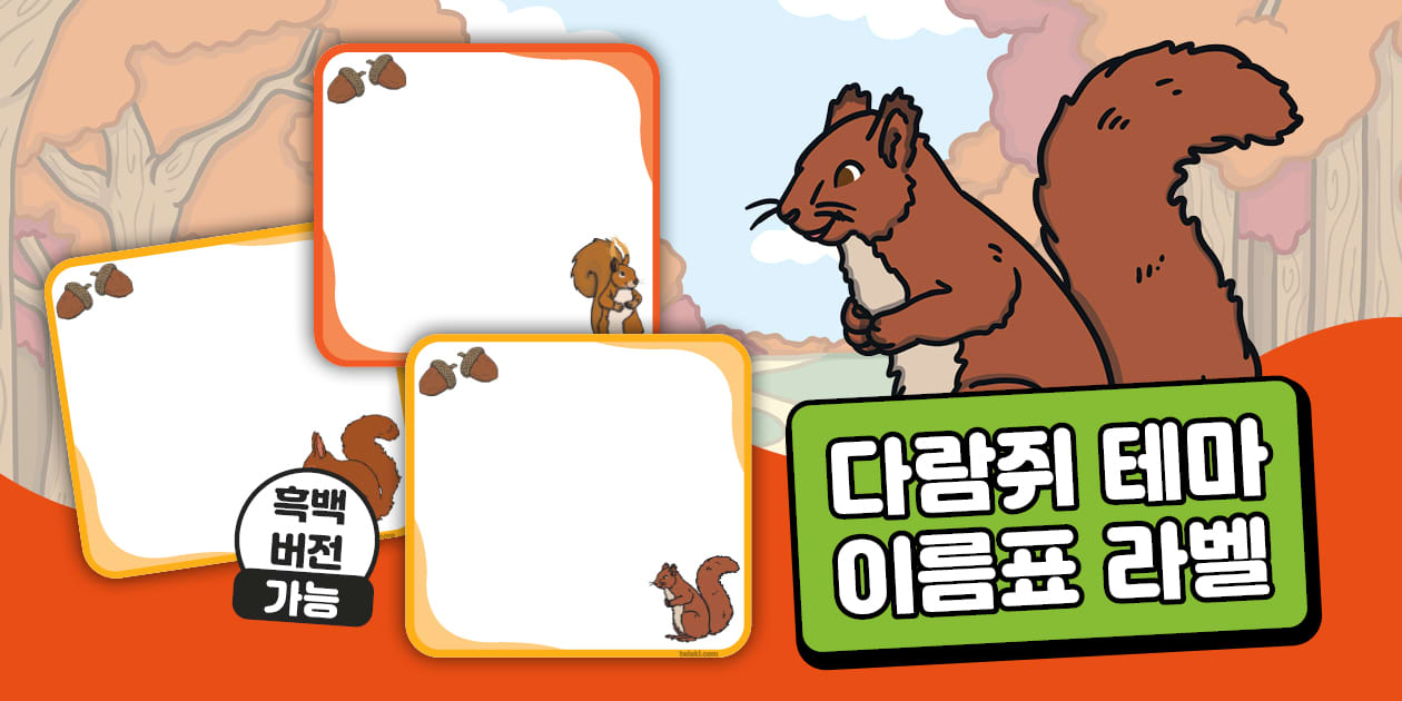 다람쥐 테마 이름표 라벨 | Squirrel Peg Labels