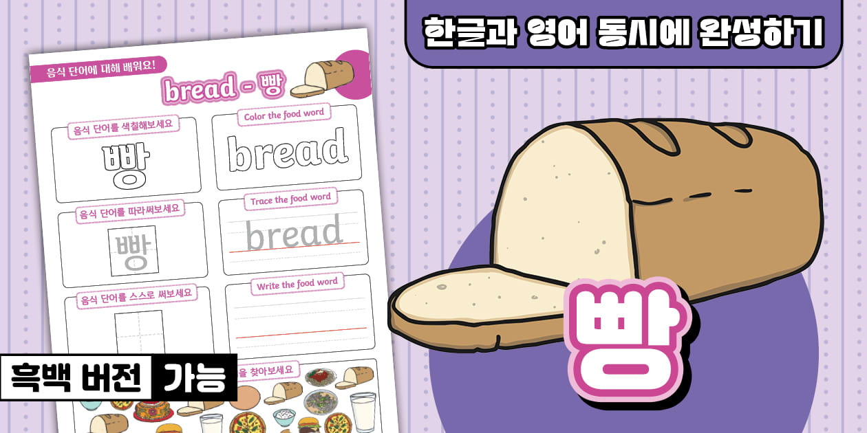 한글과 영어 동시에 완성하기 | 음식 | 빵 | Food Bread Tracing Activity (Korean & English)