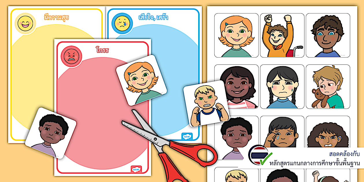 ใบงานตัดแปะแยกแยะความรู้สึกต่าง ๆ