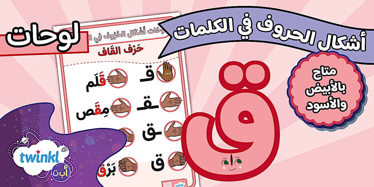 لوحات عرض الحروف حرف القاف