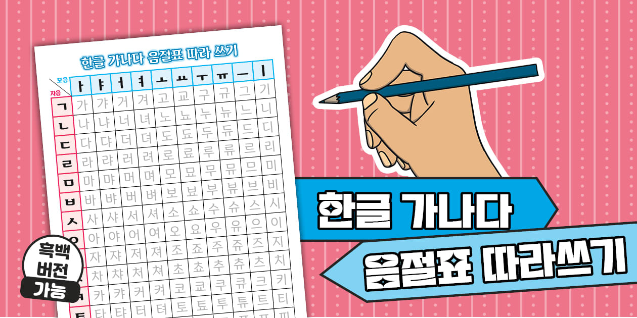 한글 가나다 음절표 따라쓰기 Korean Hangeul Workbook Syllable Chart Tracing Worksheet