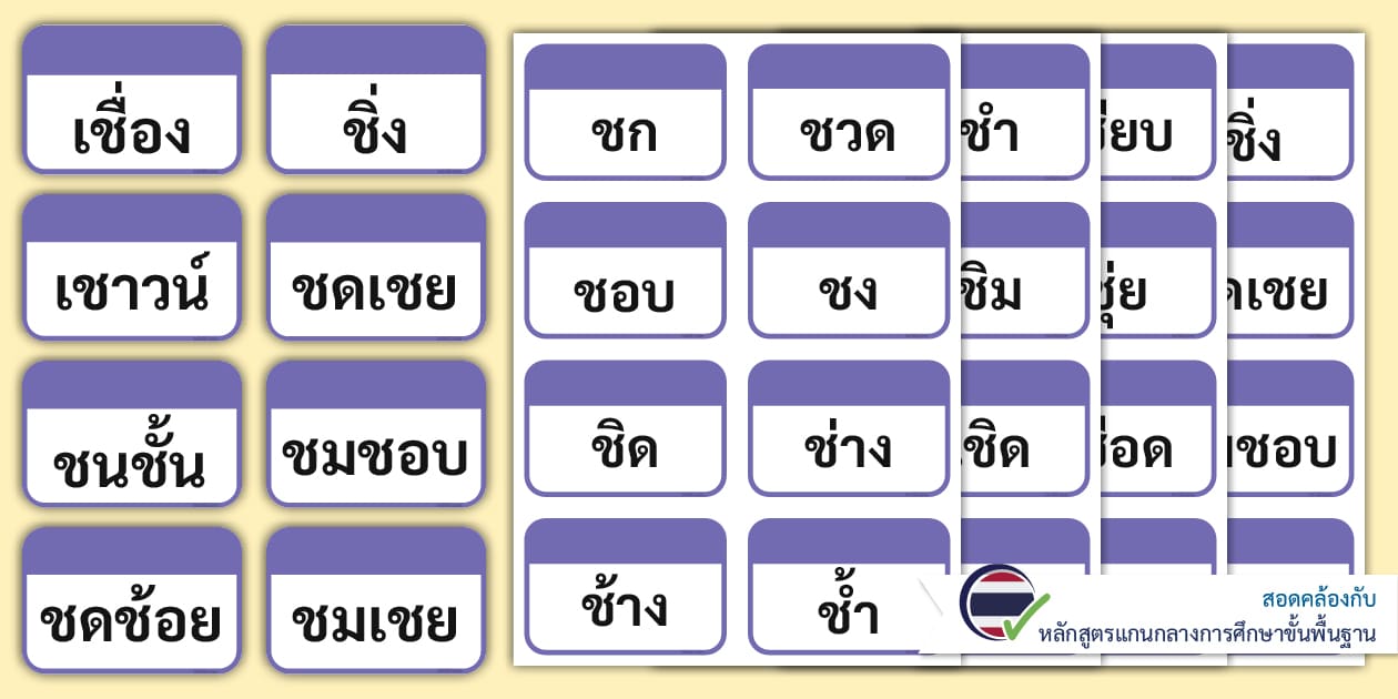 บัตรคำฝึกอ่าน ช (teacher made)