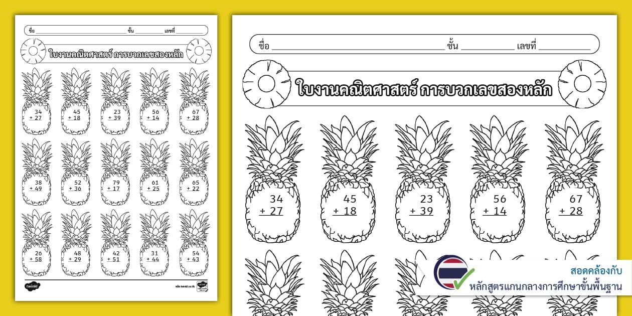 ใบงานคณิตศาสตร์การบวกเลขสองหลัก