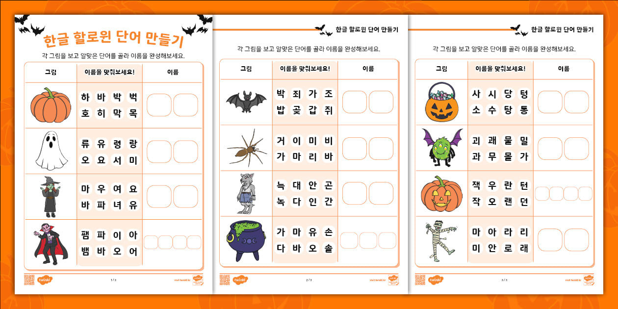 할로윈 자료 ⅼ 한글 자료 ⅼ 한글 할로윈 단어 배열하기
