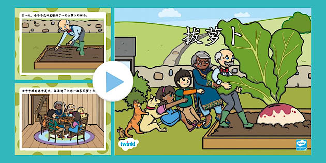 拔萝卜 儿歌故事幻灯片 (profesor hizo) - Twinkl