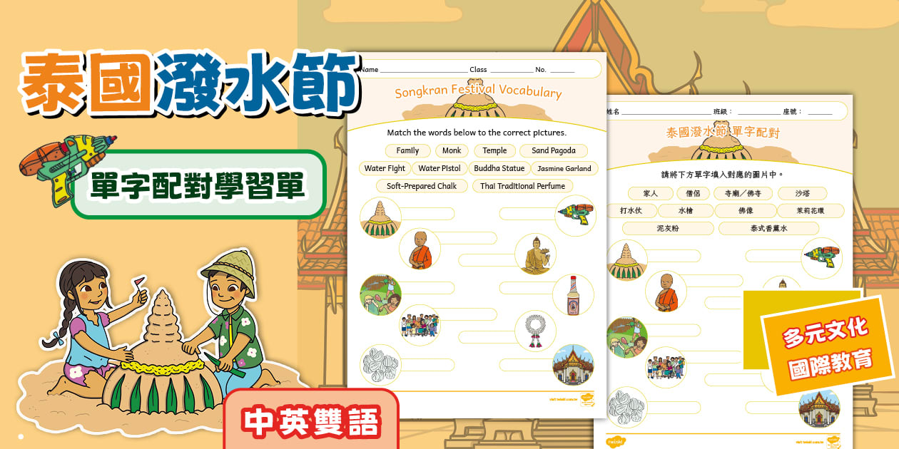 泰國潑水節 單字配對學習單｜Songkran Vocabulary Worksheet