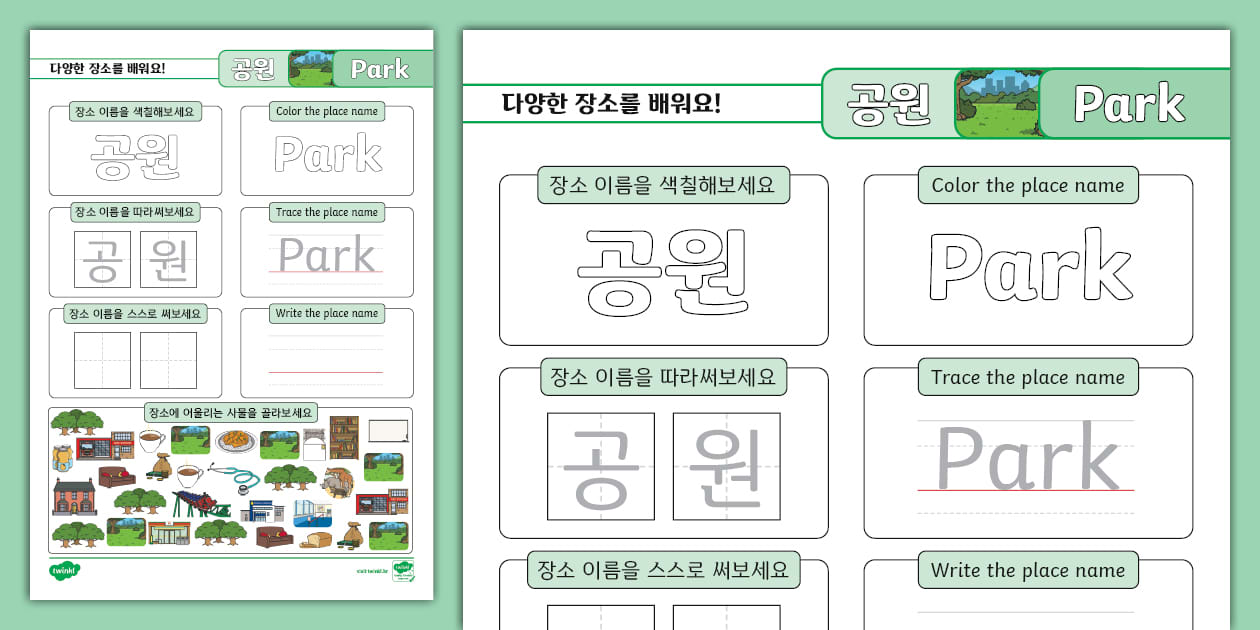 한글과 영어 동시에 완성하기 | 장소 | 공원 | Places Park Tracing Activity (Korean & English)
