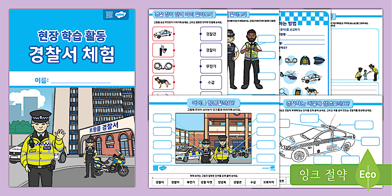 현장 학습 활동팩 ⅼ 경찰서 (teacher made)