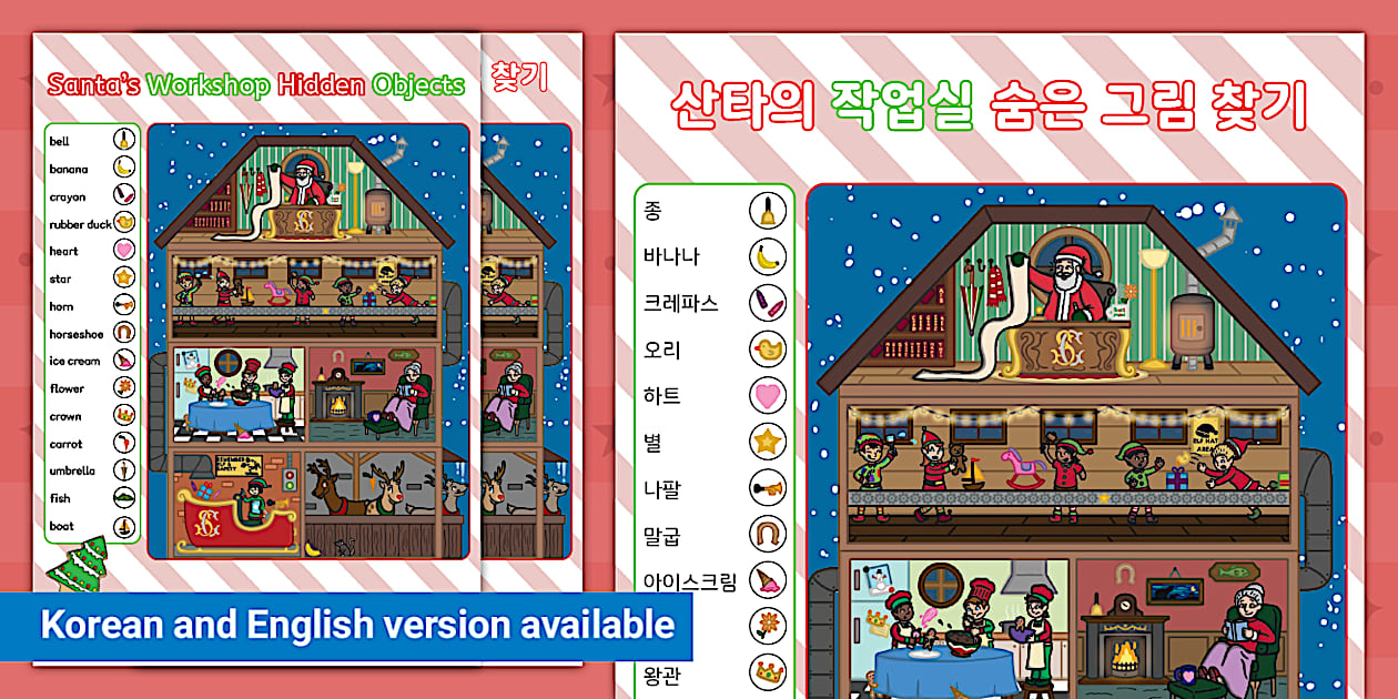 산타의 작업실 숨은 그림 찾기 Santa's Workshop Hidden Objects Activity