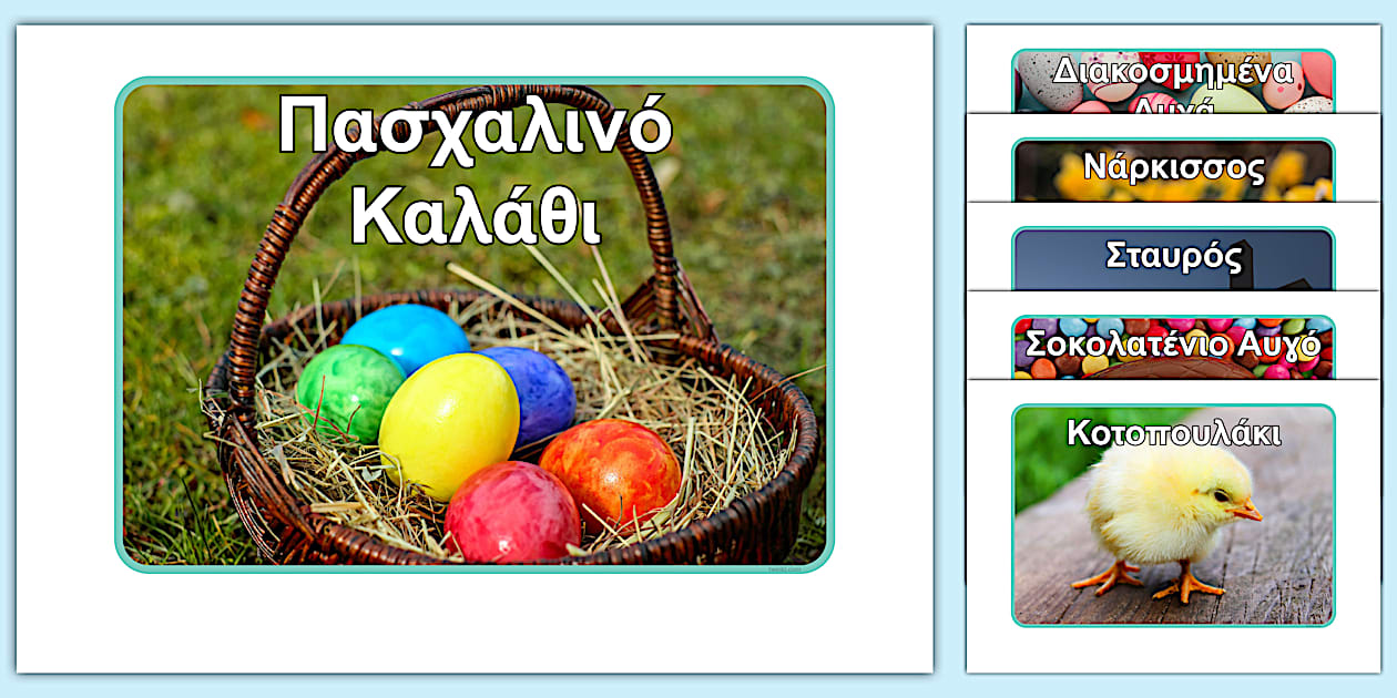 Φωτογραφίες Πασχαλινές (teacher made)