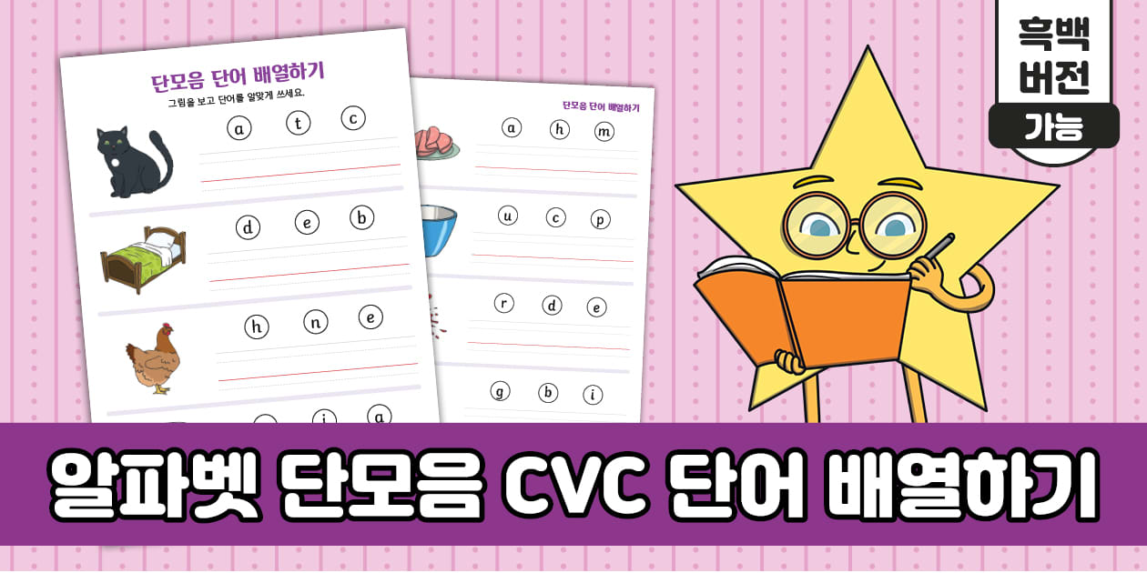 알파벳 단모음 CVC 단어 배열하기 학습지 | CVC Short Vowel Word Ordering Worksheet