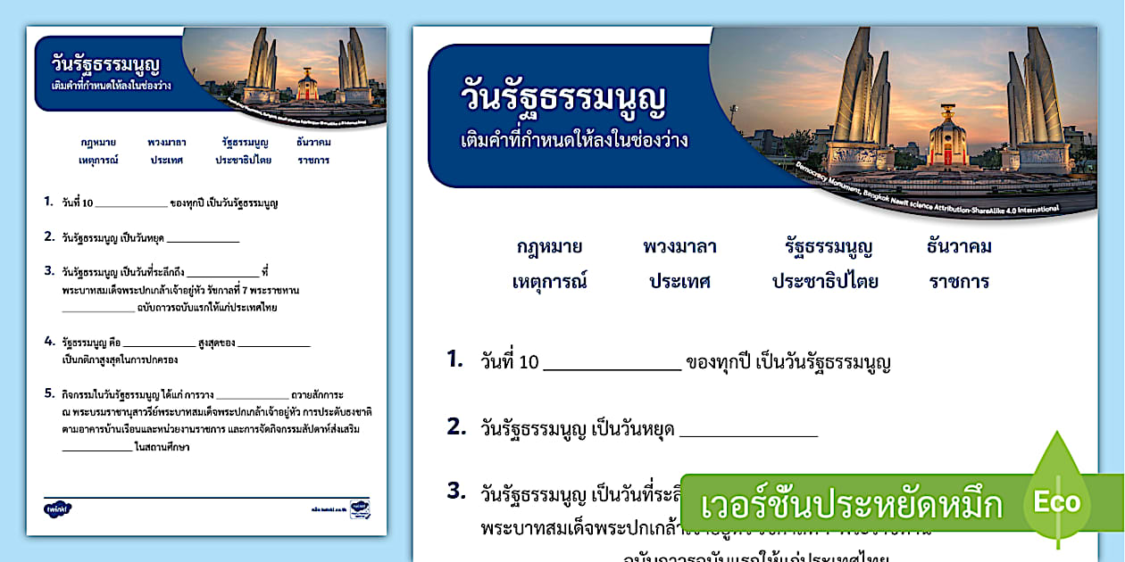 ใบงานวันรัฐธรรมนูญ - Thai Constitution Day Fill in the Blank