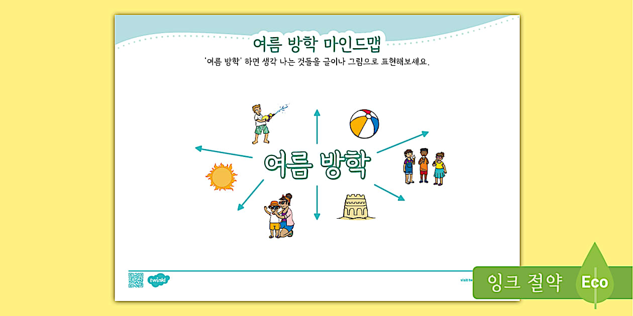 여름방학 마인드맵 Summer Vacation Mind Map - Twinkl