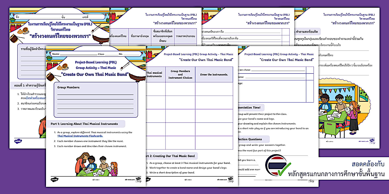โครงงานวิชาดนตรีไทย แบบ 2 ภาษา - สื่อการสอน PBL