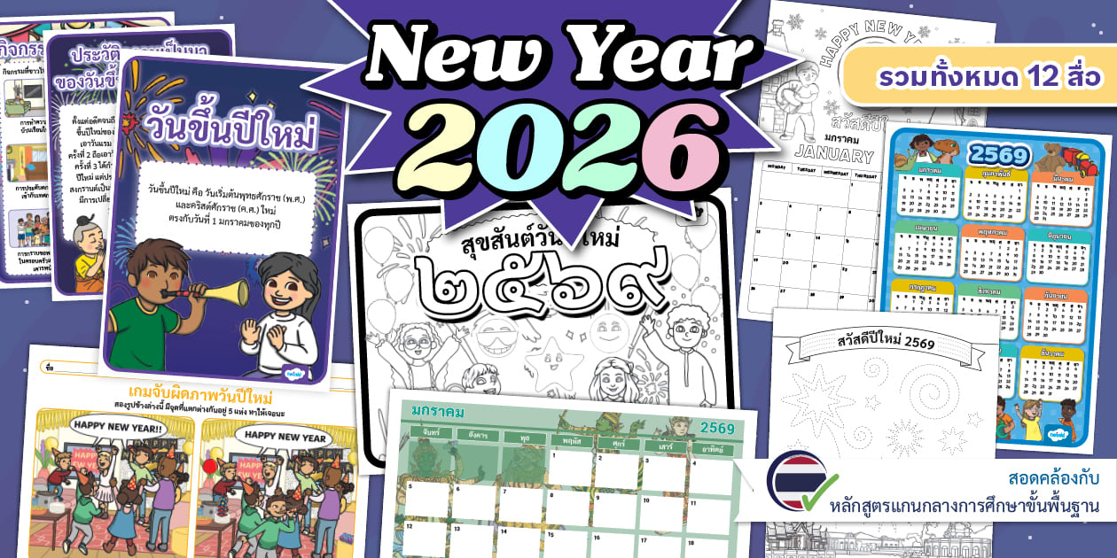ไฟล์รวมสื่อการสอนวันปีใหม่ 2569 - Happy New Year 2026 Pack