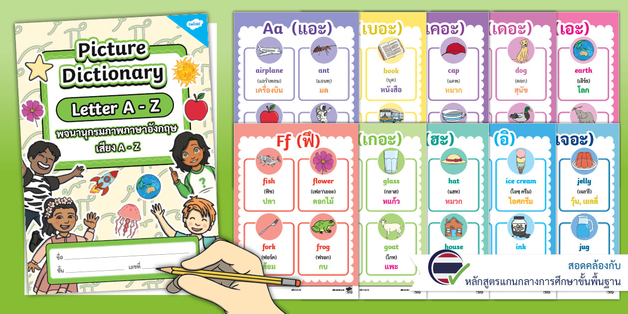 พจนานุกรมภาพภาษาอังกฤษ เสียงโฟนิกส์ A-Z