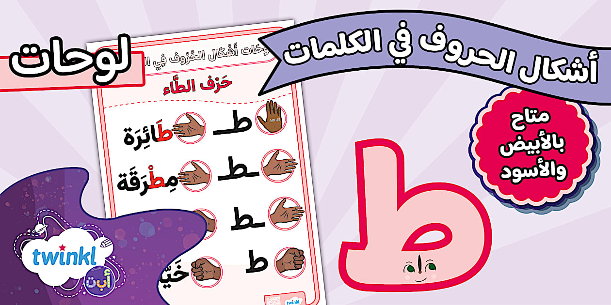 لوحات عرض الحروف حرف الطاء