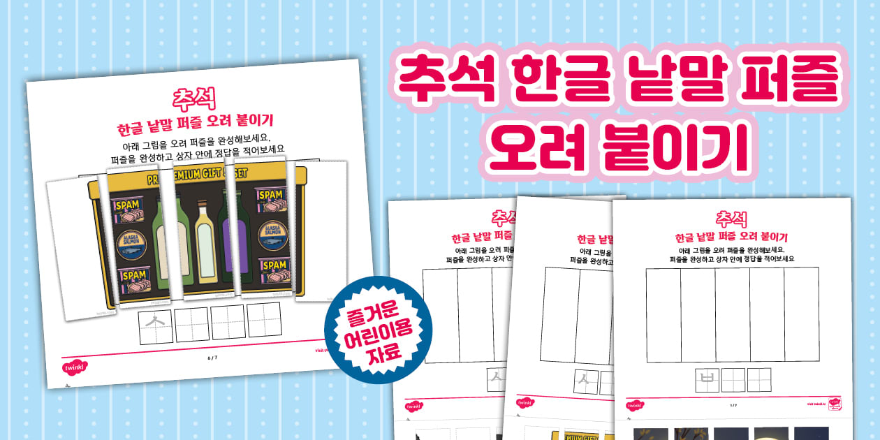 추석 한글 낱말 퍼즐 오려 붙이기 Chuseok Hangeul Words Puzzle Cut and Stick Activity