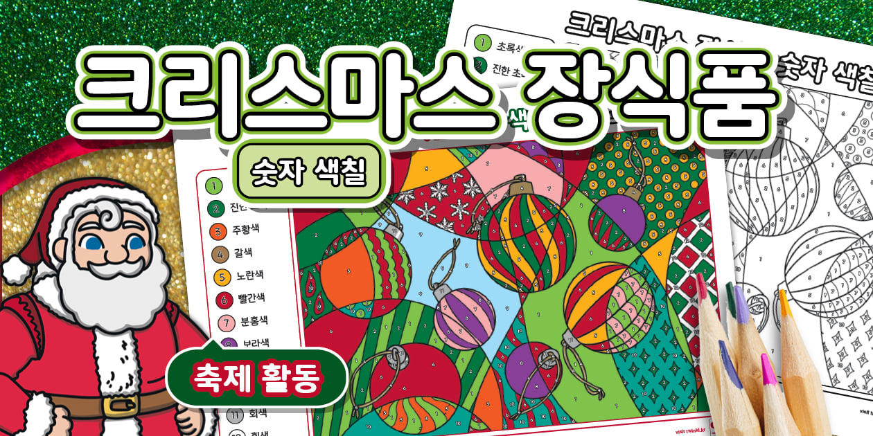 크리스마스 장식품 숫자 색칠 학습지 | Christmas Bauble Color by Numbers Worksheet