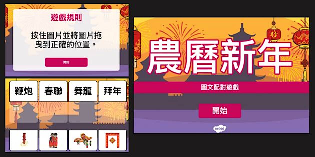 農曆新年圖文配對｜互動遊戲｜繁體中文