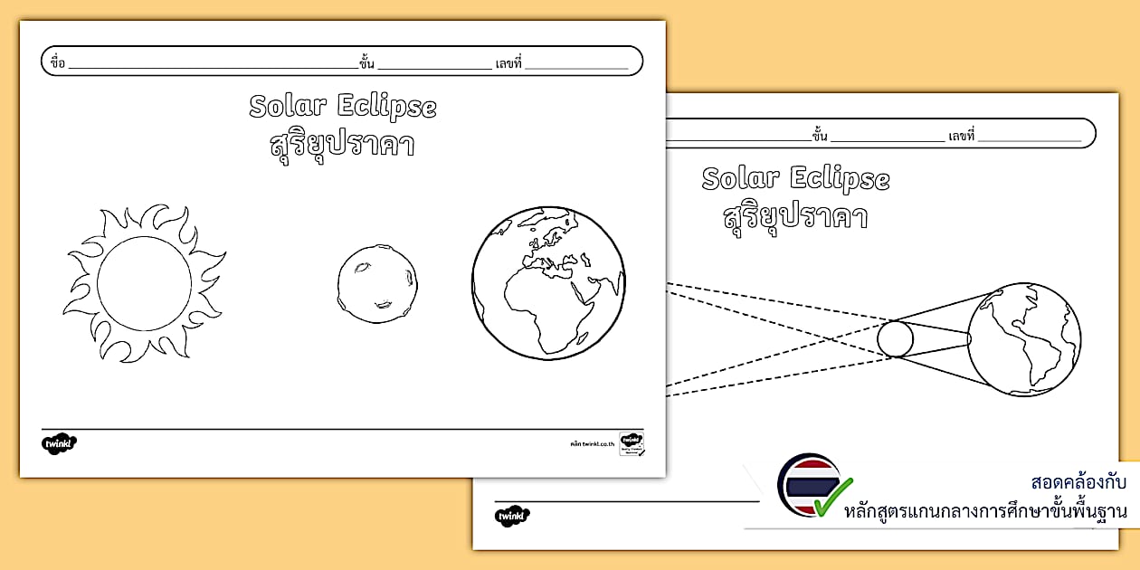 กิจกรรมระบายสีสุริยุปราคา - Solar Eclipse Coloring Sheets