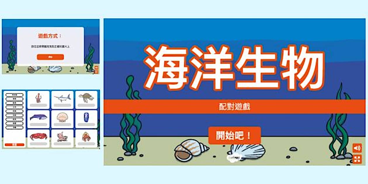 海洋生物配對遊戲 | 繁體中文 (teacher made)