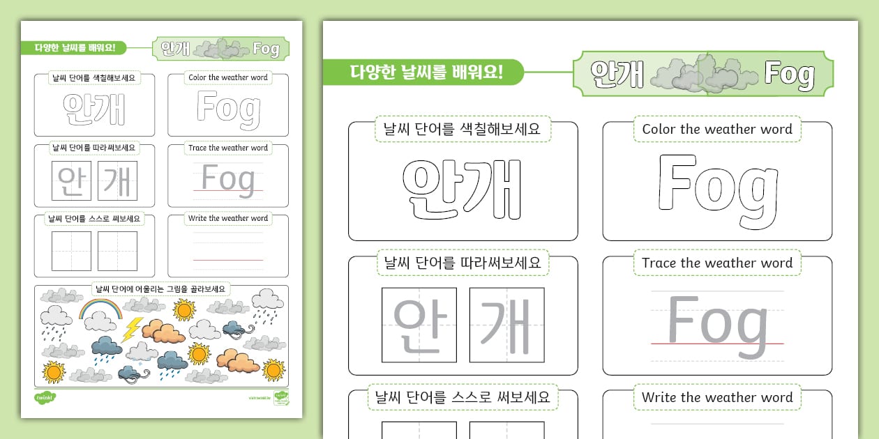 한글과 영어 동시에 완성하기 | 날씨 | 안개 | Weather Fog Tracing Activity (Korean & English)