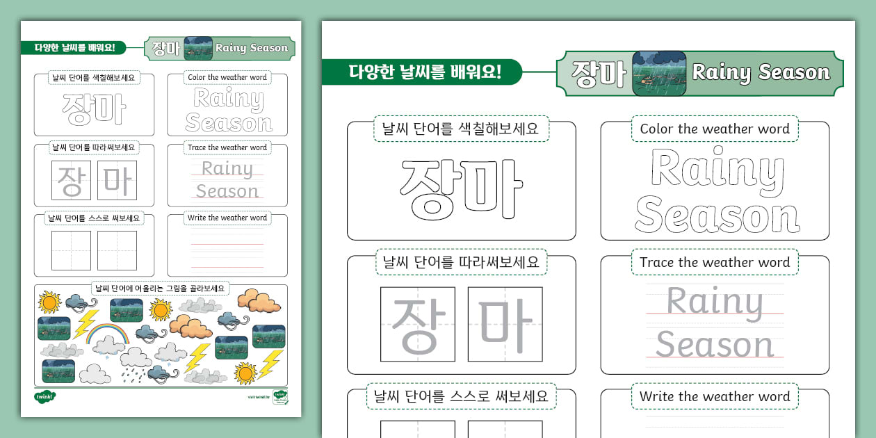 한글과 영어 동시에 완성하기 | 날씨 | 장마 | Weather Rainy Season Tracing Activity (Korean
