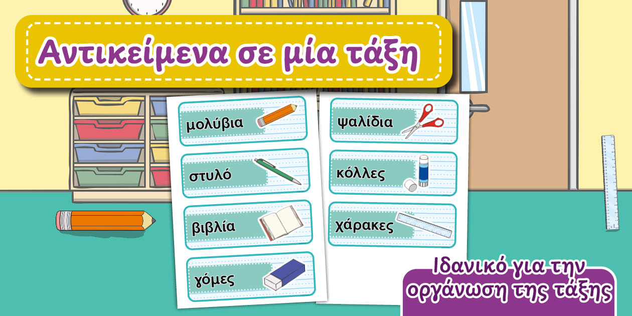 Αντικείμενα σε μία τάξη